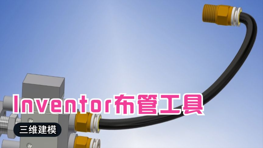 Inventor布管工具创建自定义软管及管道模板创建应用教程