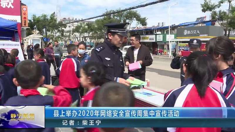 甘肃静宁:县上举办2020年网络安全宣传周集中宣传活动