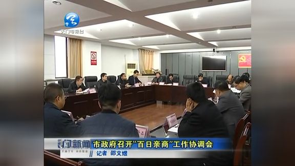 市政府召开“百日亲商”工作协调会,强调要增强服务意识!
