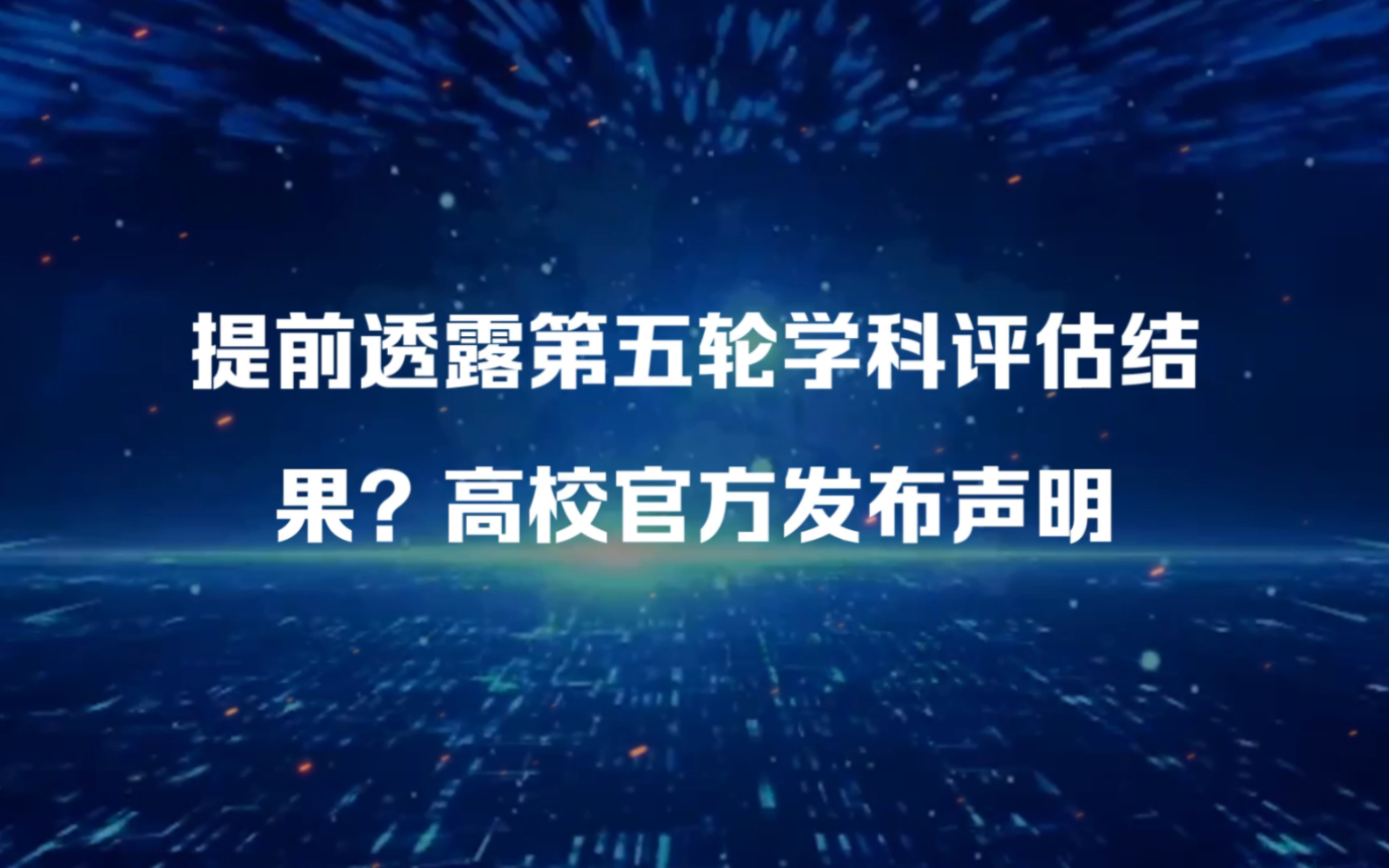 提前透露第五轮学科评估结果?高校官方发布声明