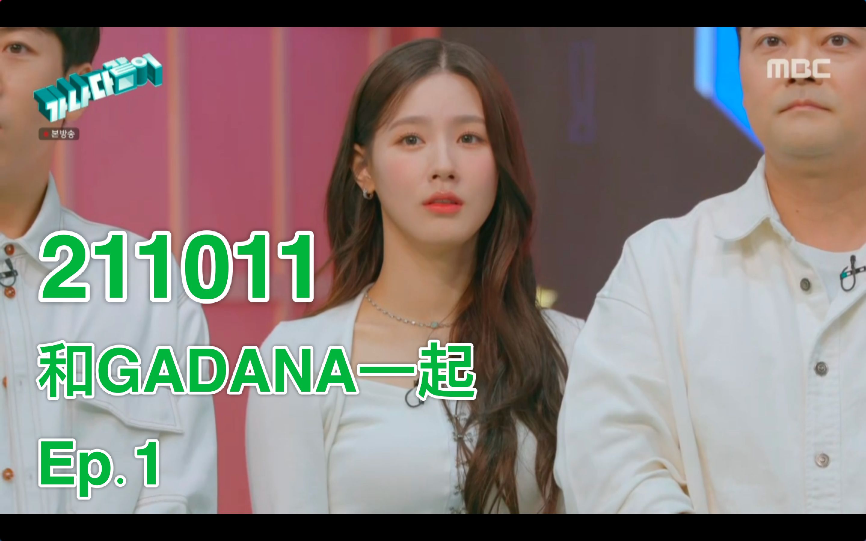 【(G)I-DLE】211011 美延 和GaNaGa一起 EP.1