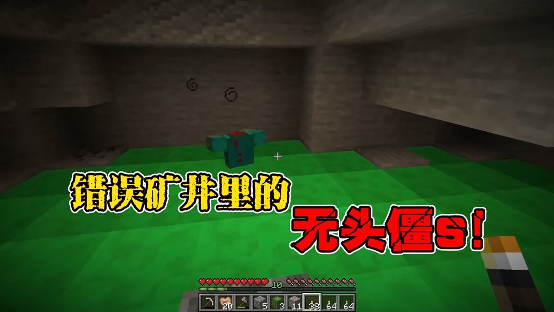 我的世界:错误生成!废弃矿井里的无头僵尸!