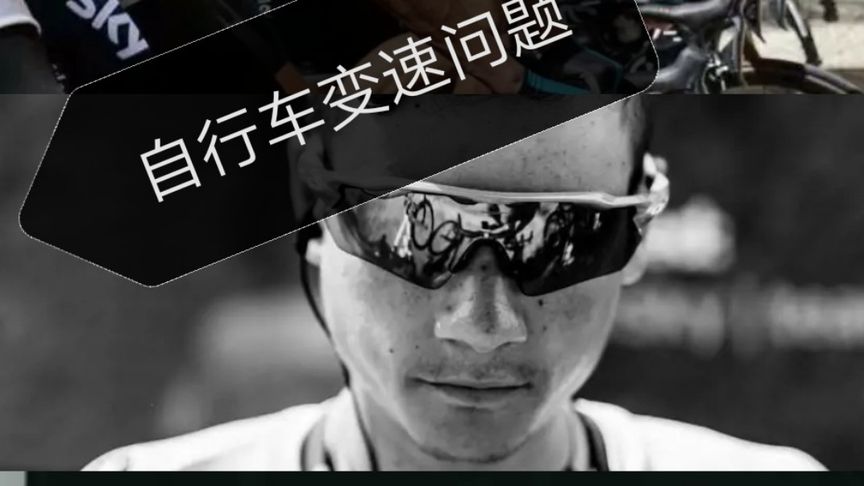 自行车该如何变速?刚入坑的朋友们怎样练习?如何合理运用变速?