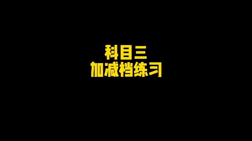 刚练科目三必看的加减档练习方法
