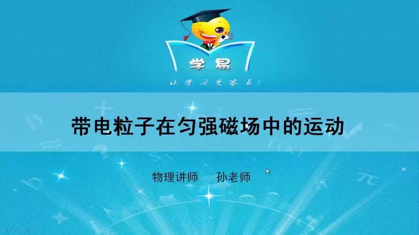 G1040803物理 磁场 第三讲 带电粒子在匀强磁场中的运动(成品)