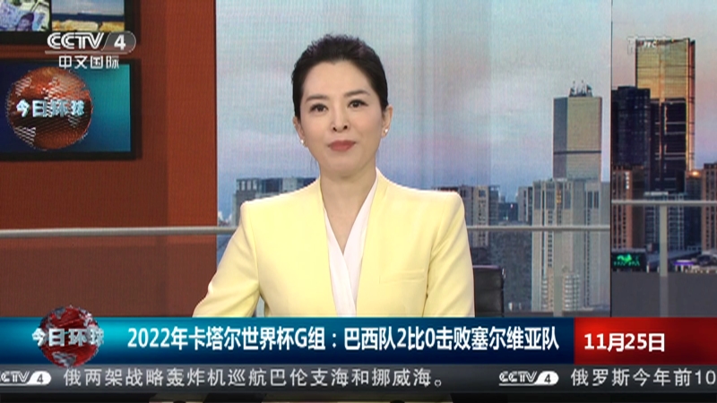 [今日环球]2022年卡塔尔世界杯G组:巴西队2比0击败塞尔维亚队