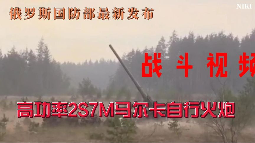 俄罗斯高功率2S7M马尔卡自行火炮战斗视频(俄罗斯国防部最新)