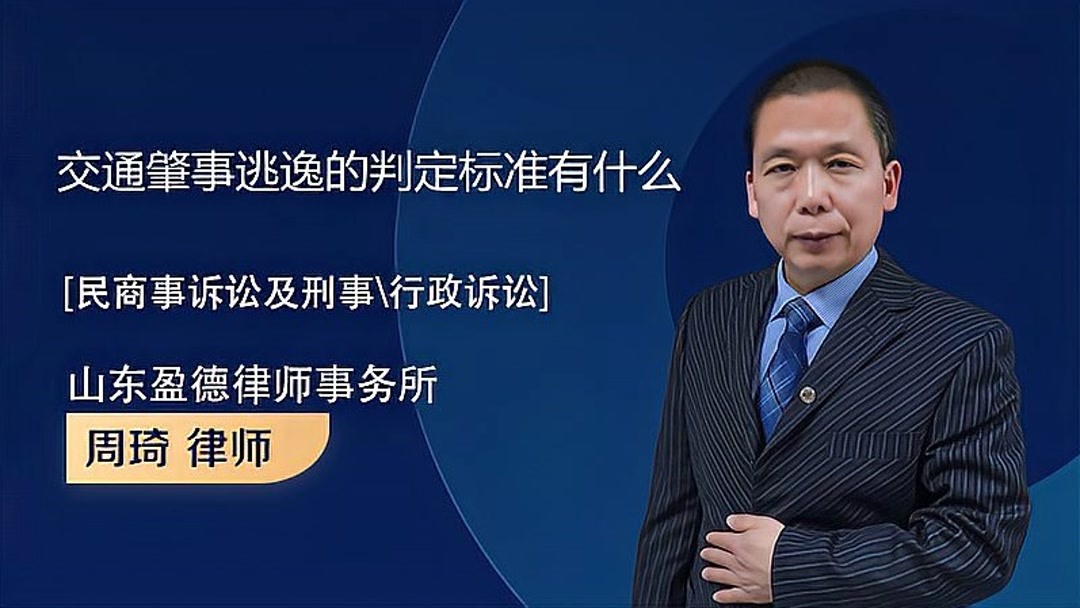 交通肇事逃逸的判定标准有什么