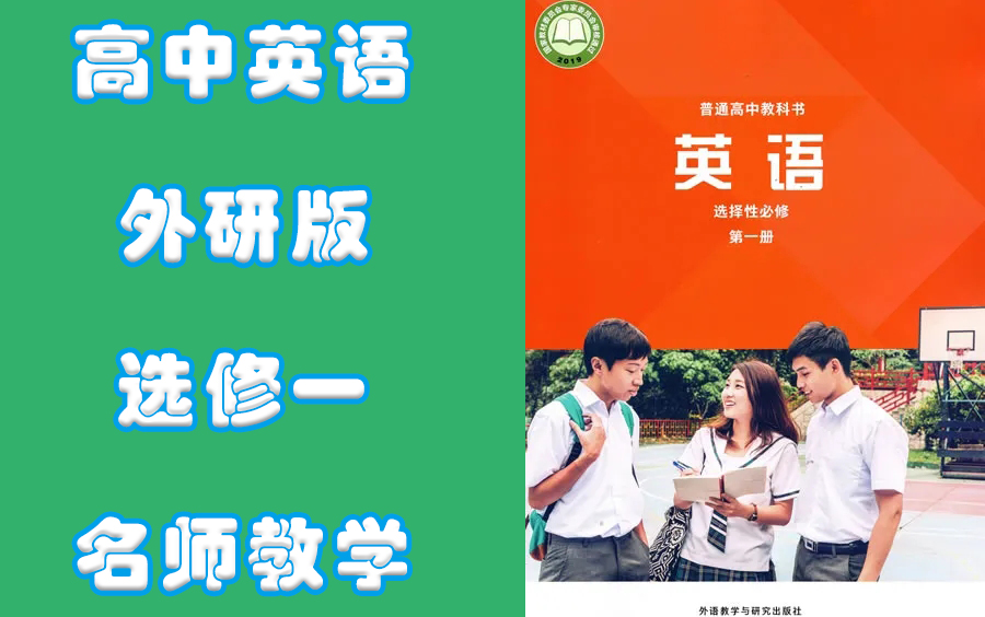 高中选修第一册英语外研版名师同步教学