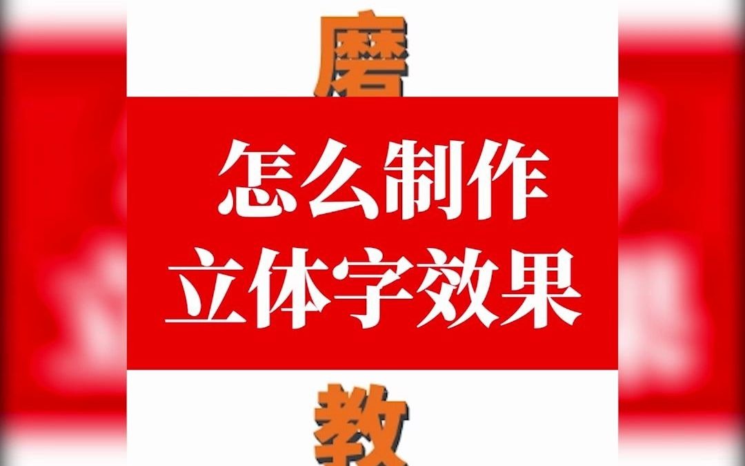 磨金石教育设计学院:ps立体字效果制作教程!