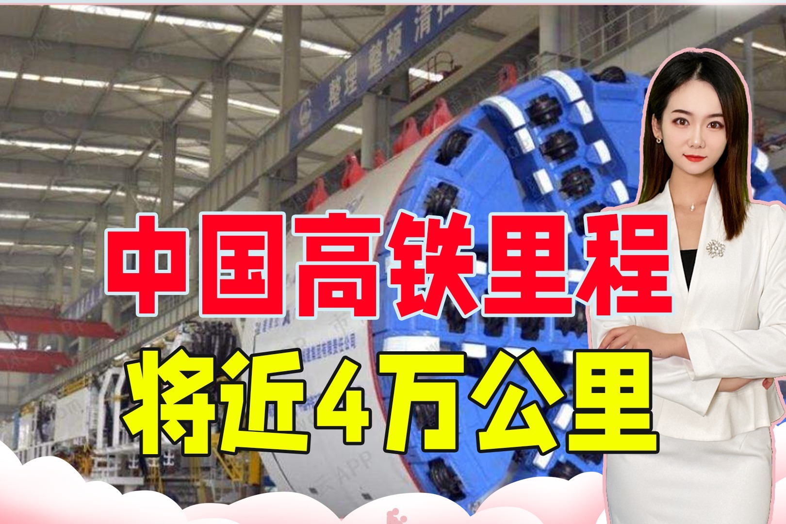 中国高铁里程将近4万公里,稳居世界第1,4大国之重器...