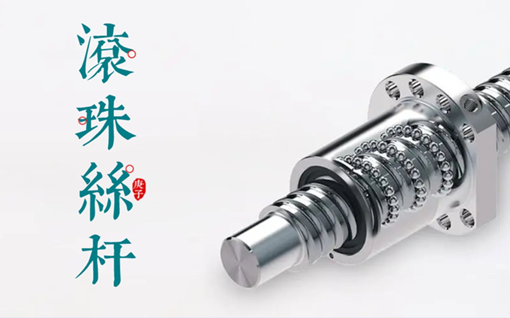 你知道滚珠丝杆这几种安装方法吗?在设计当中用得最多的是哪种?