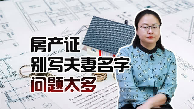 想买二套房,房产证就别写夫妻二人名字,问题太多不好处理