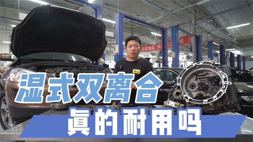 车上湿式双离合变速箱耐用吗?这视频给你答案 双离合变速箱维修