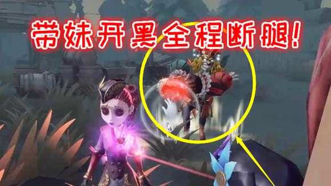 第五人格:芒果带小花和小草莓开黑,结果全程断腿被救,丢脸啊!