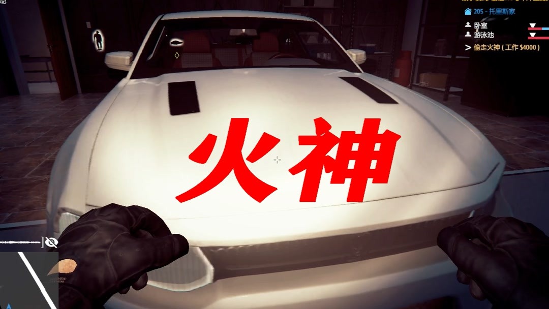 小偷模拟器11:潜入205豪宅,开走了他家的火神跑车!