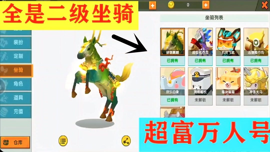 迷你世界-二级坐骑全角色很多皮肤万人号,所有手机都可以用的号