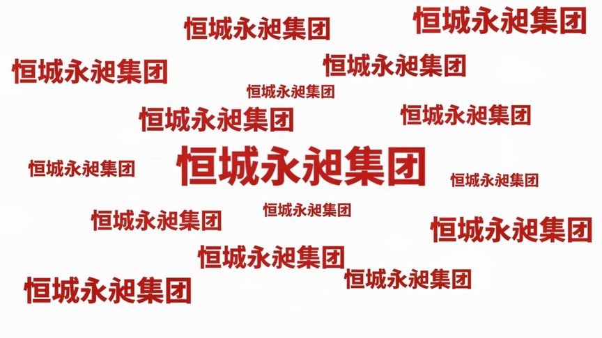 恒城永昶集团7月份户外广告合辑