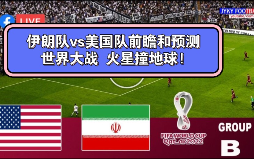 世界杯伊朗队vs美国队前瞻和预测:世界大战 火星撞地球