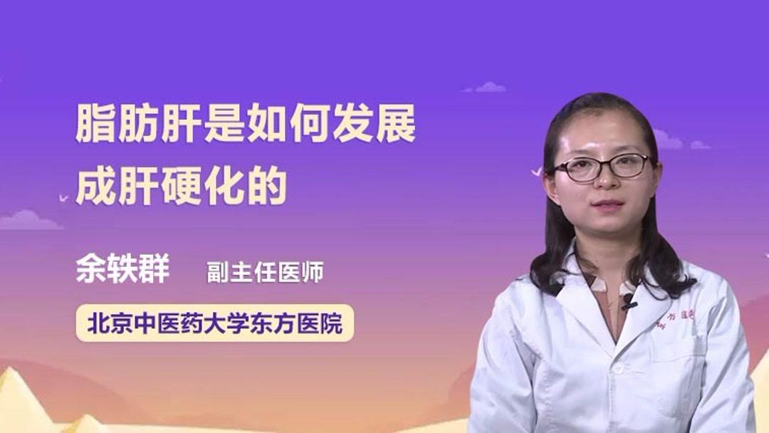 脂肪肝是如何发展成肝硬化的