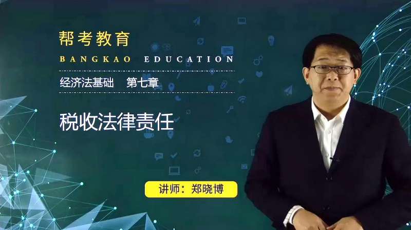 郑晓博2019初级会计职称-税收法律责任