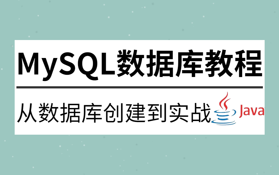 卧槽!这应该是B站讲的最好的MySQL数据库教程,涵盖所有你需要的...