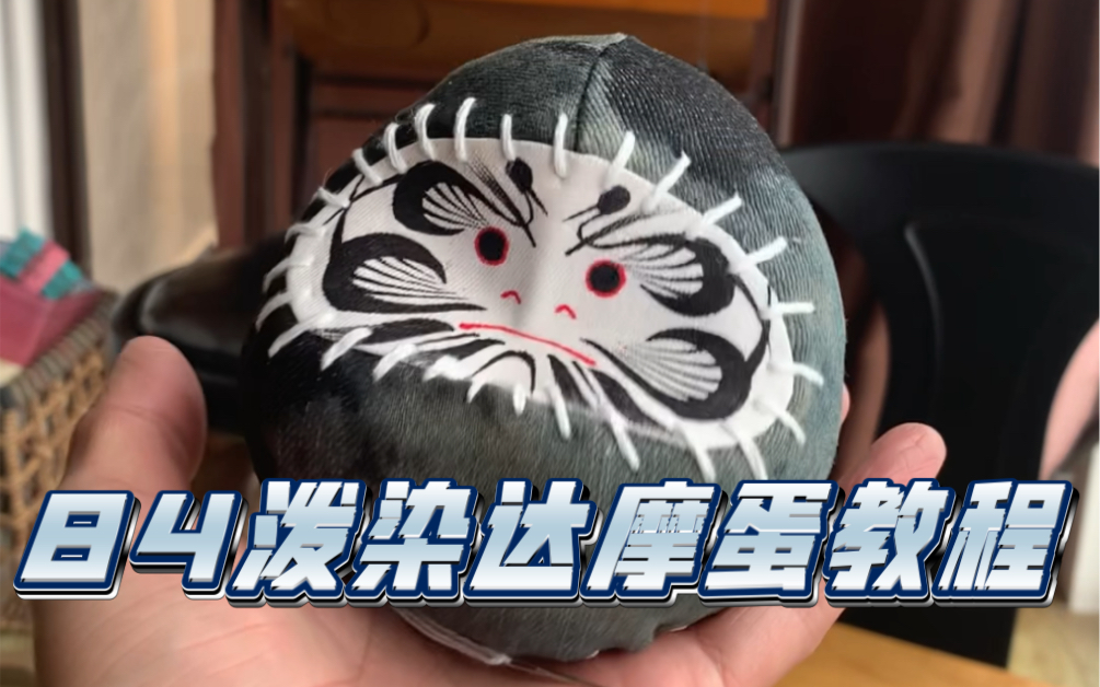 84消毒液泼染达摩蛋教程