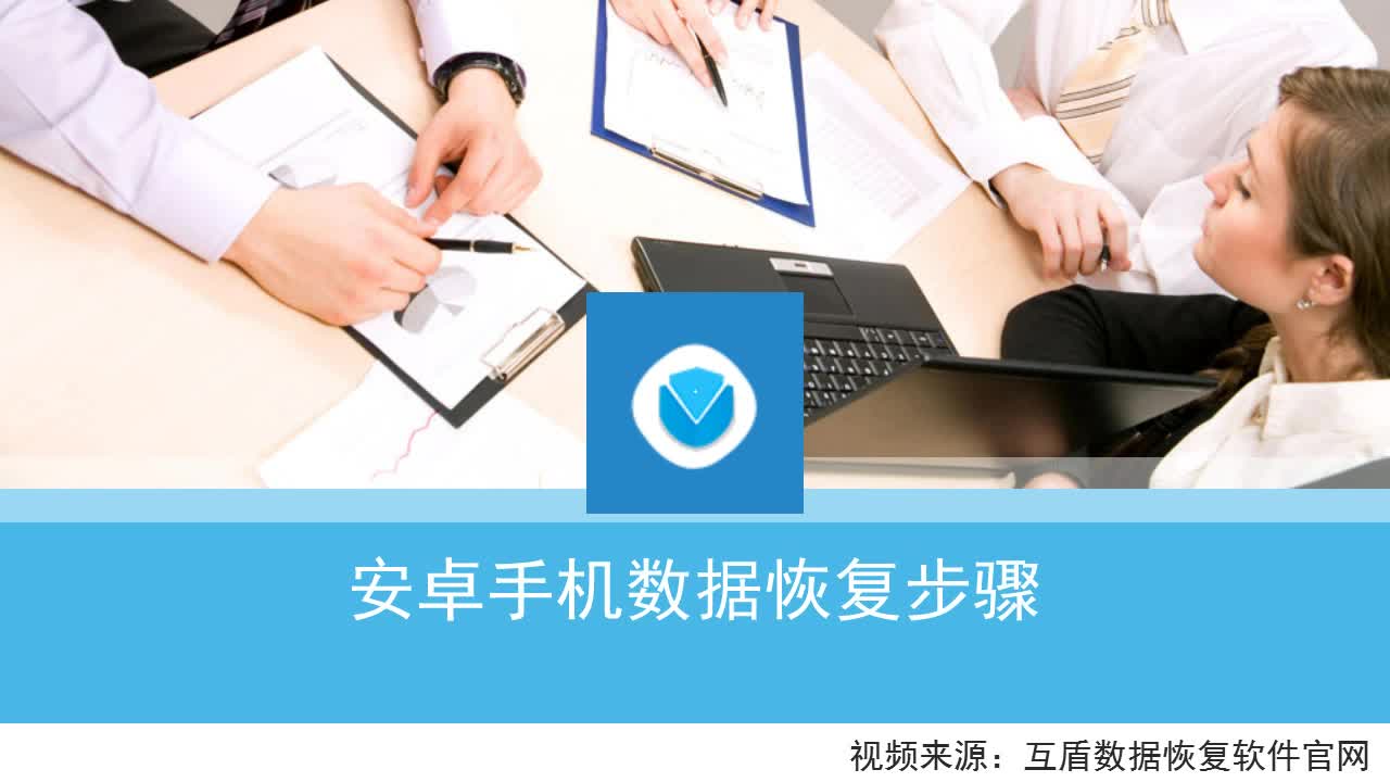 安卓手机数据恢复步骤互盾数据恢复软件