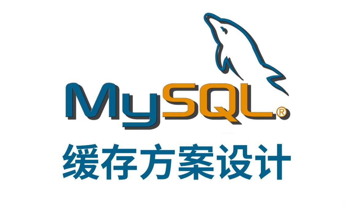 从 5 个方面彻底掌握 MySQL 数据库缓存方案设计