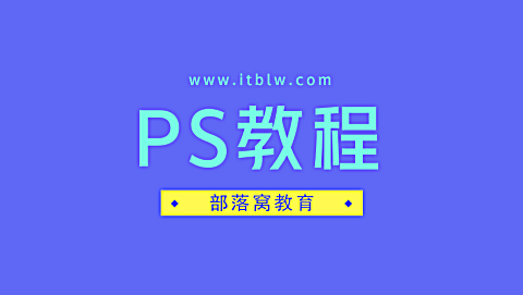 ps入门教程零基础视频第一集: 风趣幽默的带你进入PS殿堂(photoshop...