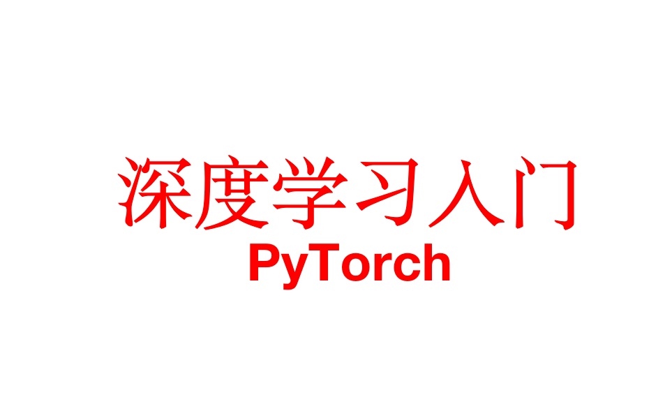 06-01 PyTorch 基础知识复习-1