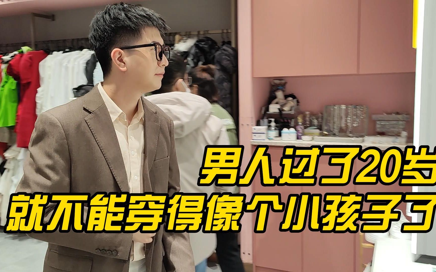 【IT男改造】男人过了20岁就不能穿得像个小孩子了!