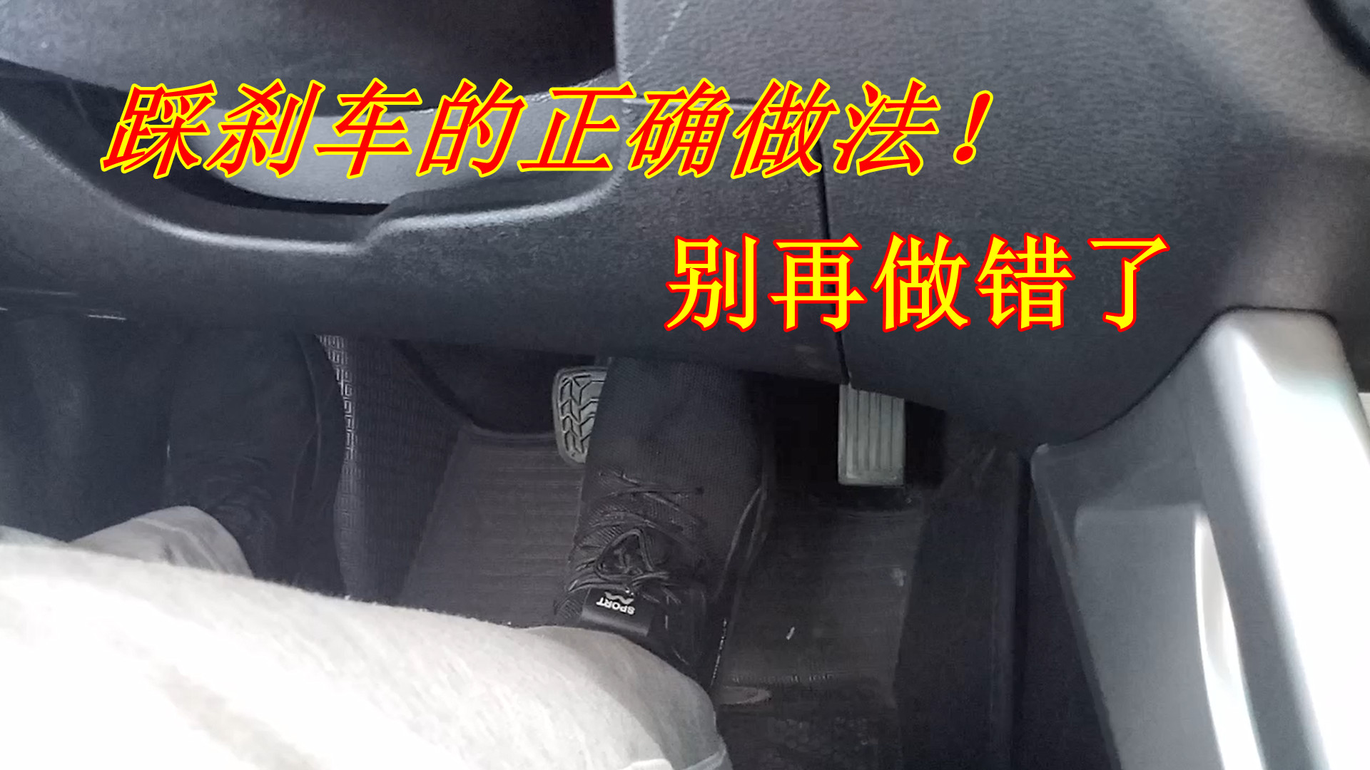这才是正确踩刹车的方式,好多新手做错,极易把油门当刹车
