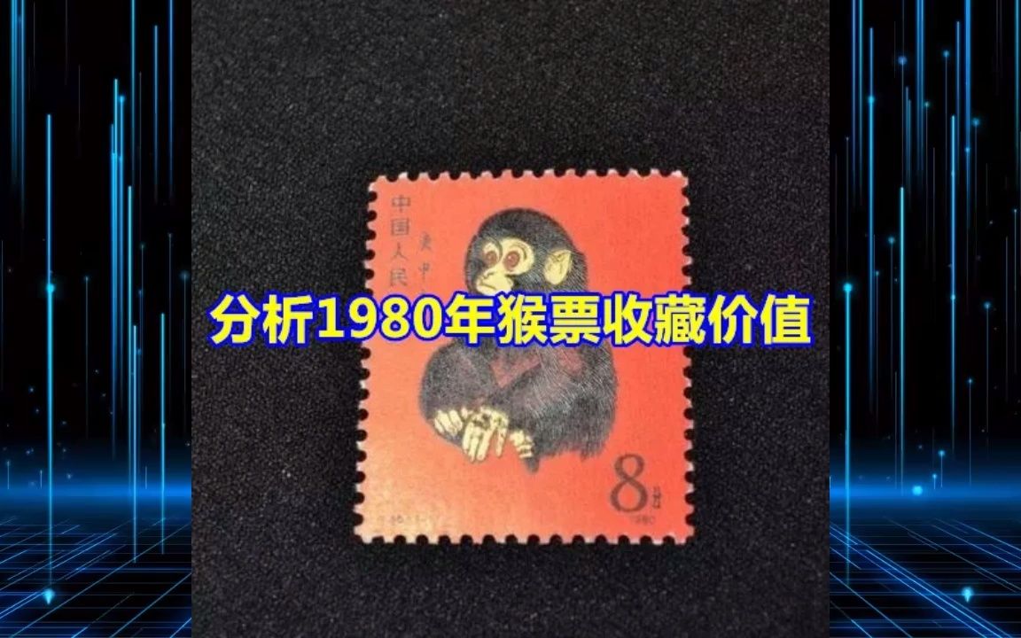 分析1980年猴票收藏价值