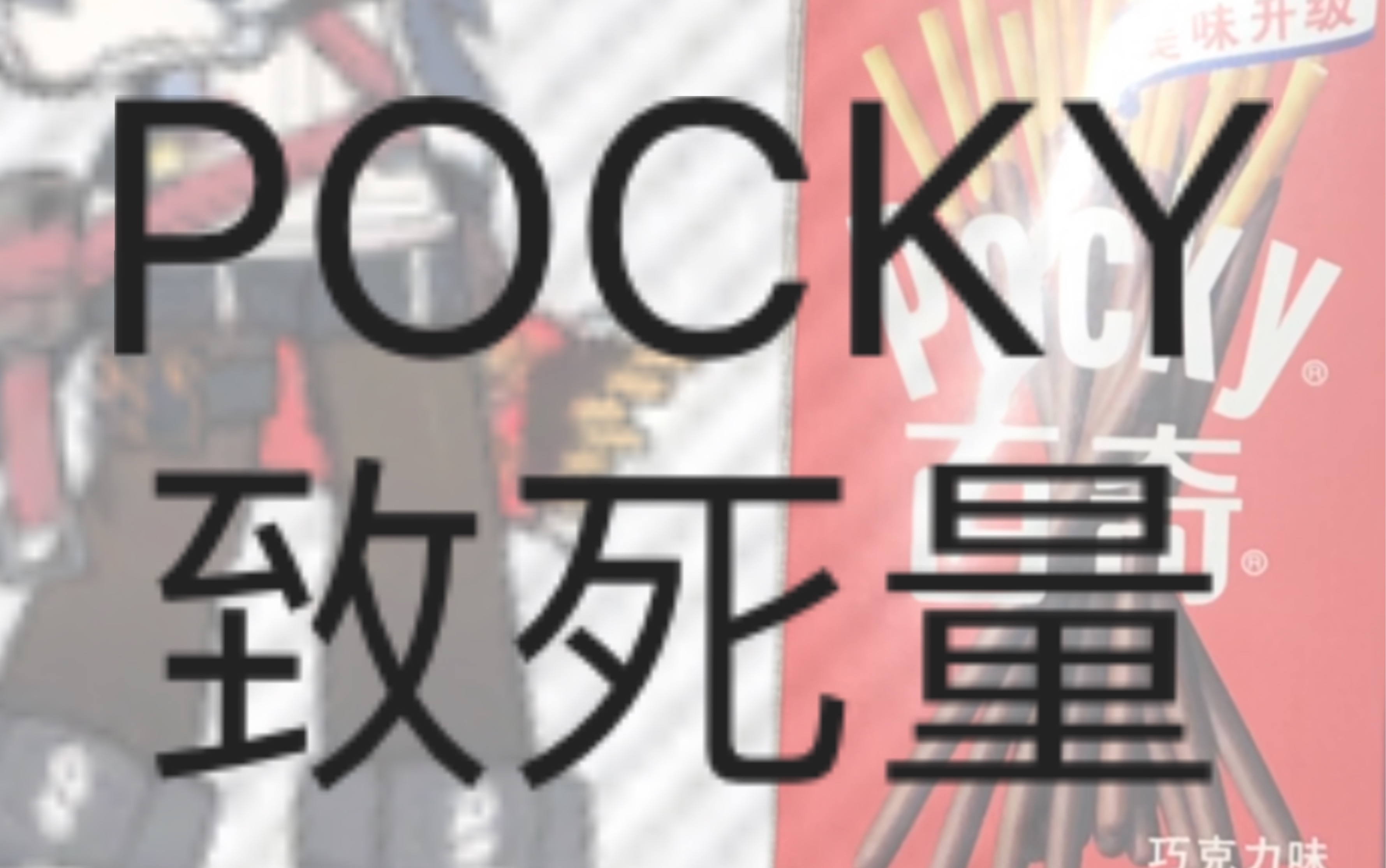 【明日方舟】计算德克萨斯吃多久巧克力会达到致死量