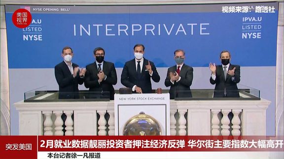 2月就业数据靓丽投资者押注经济反弹 华尔街主要指数大幅高开