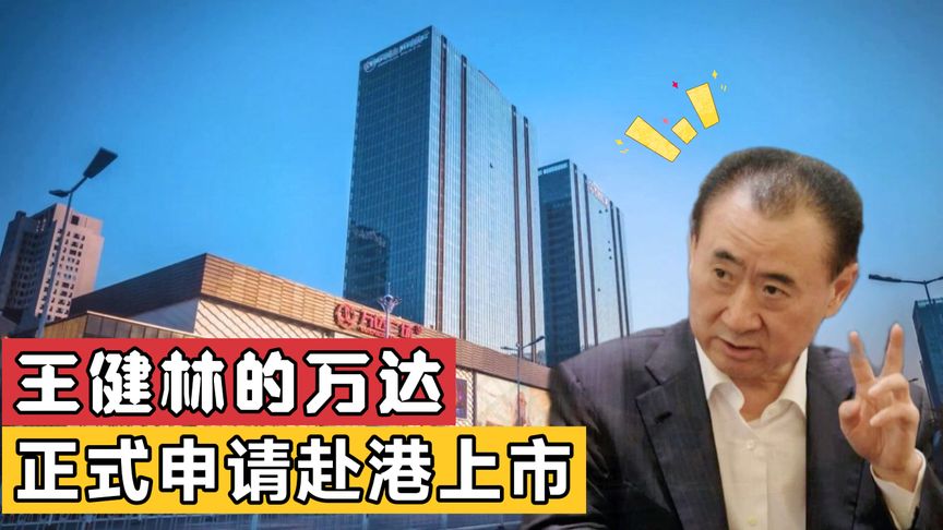 获证监会批准,王健林的万达商管将赴香港上市