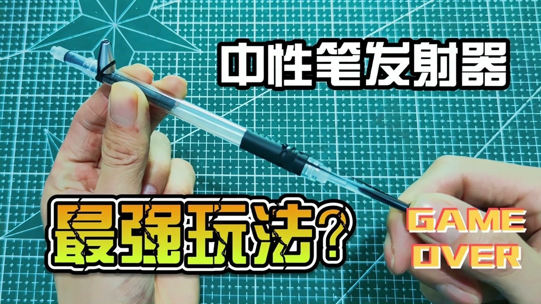 手工DIY:用一支中性笔制作最强发射器,带给你不一样的体验