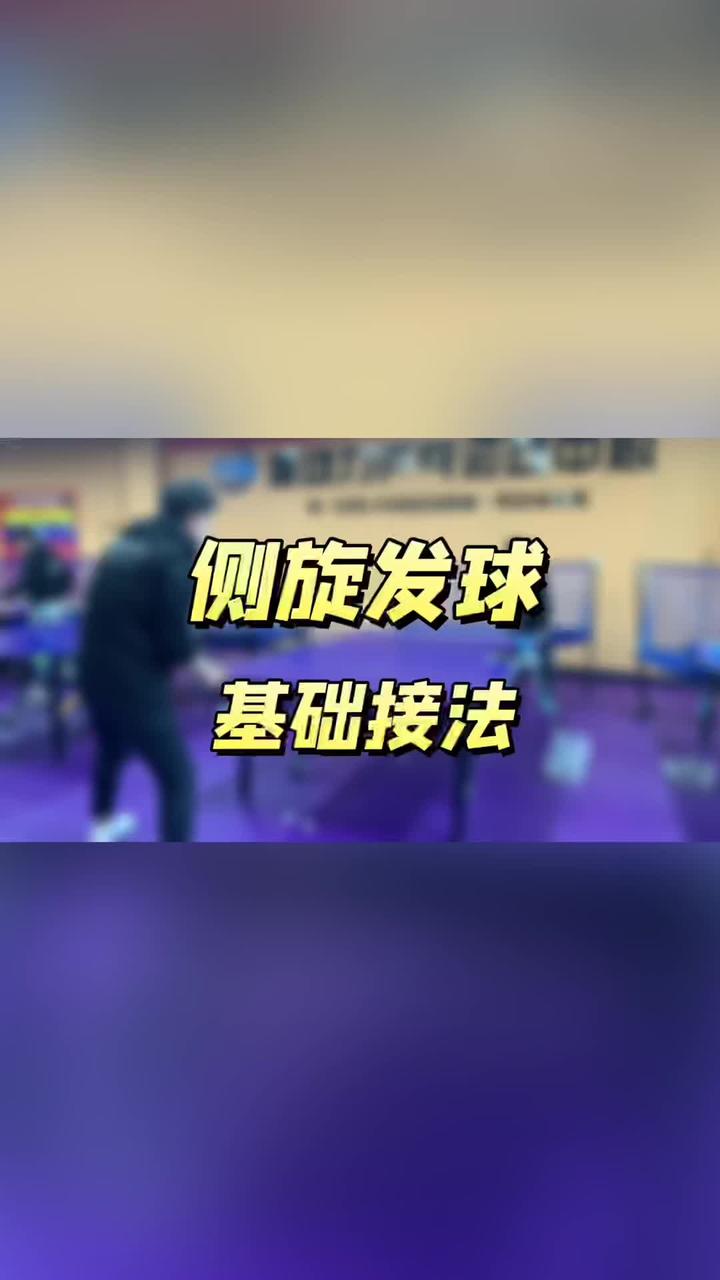 侧旋发球的基础接法,不会的来直间播哦#源动力乒乓 #乒乓球教学 #...