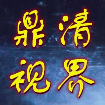 鼎清视界 