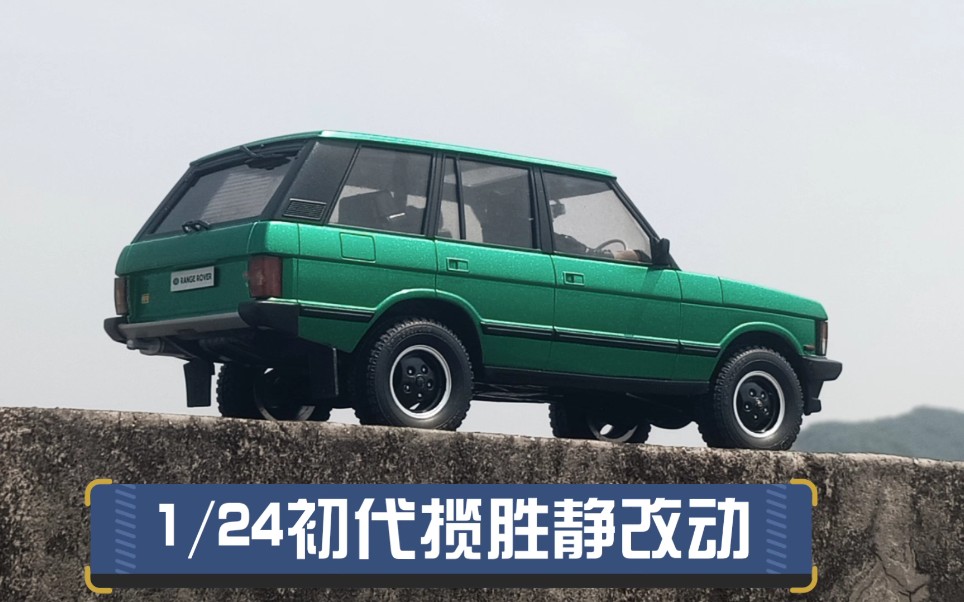 1/24路虎初代揽胜静改动RC仿真攀爬四驱遥控车奥兰多汉特gk24