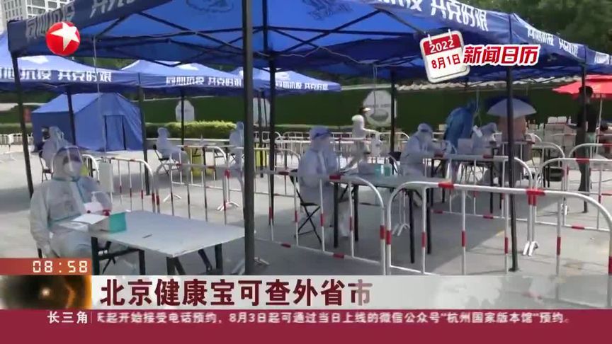 新闻日历 北京健康宝可查外省市核酸检测记录