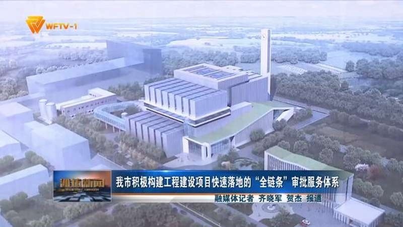我市积极构建工程建设项目快速落地的"全链条"审批服务体系