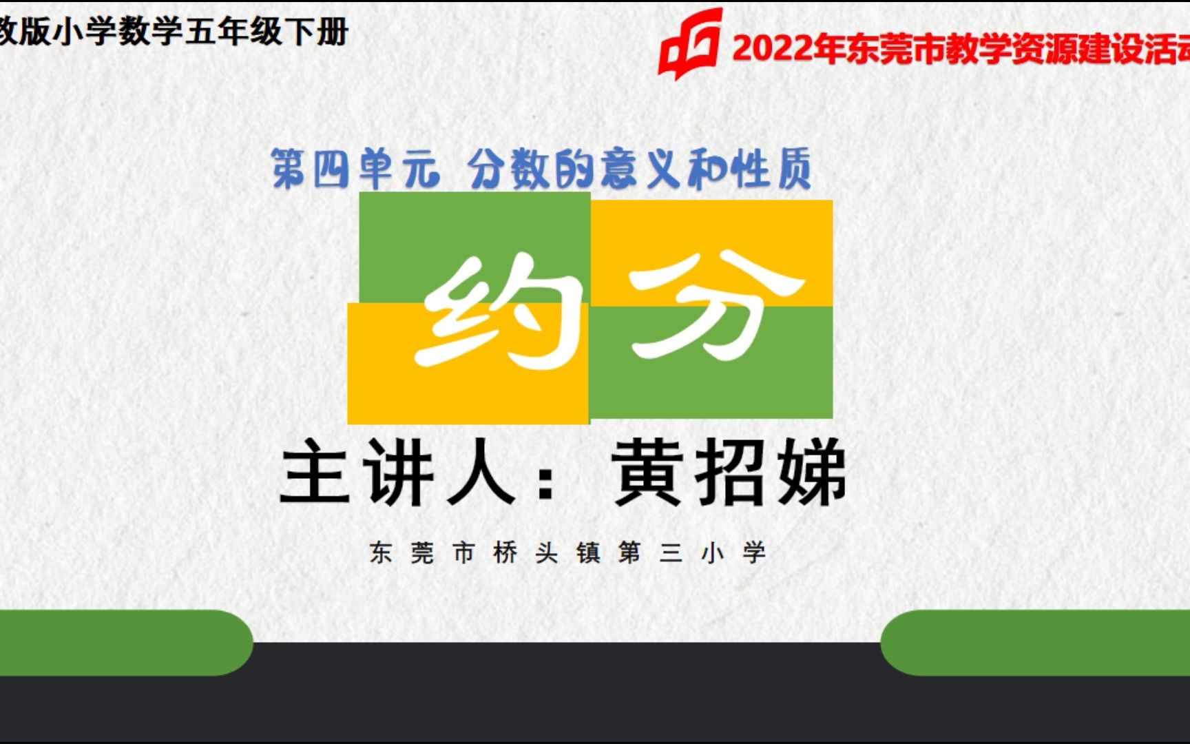 人教版小学数学五下(约分)说课