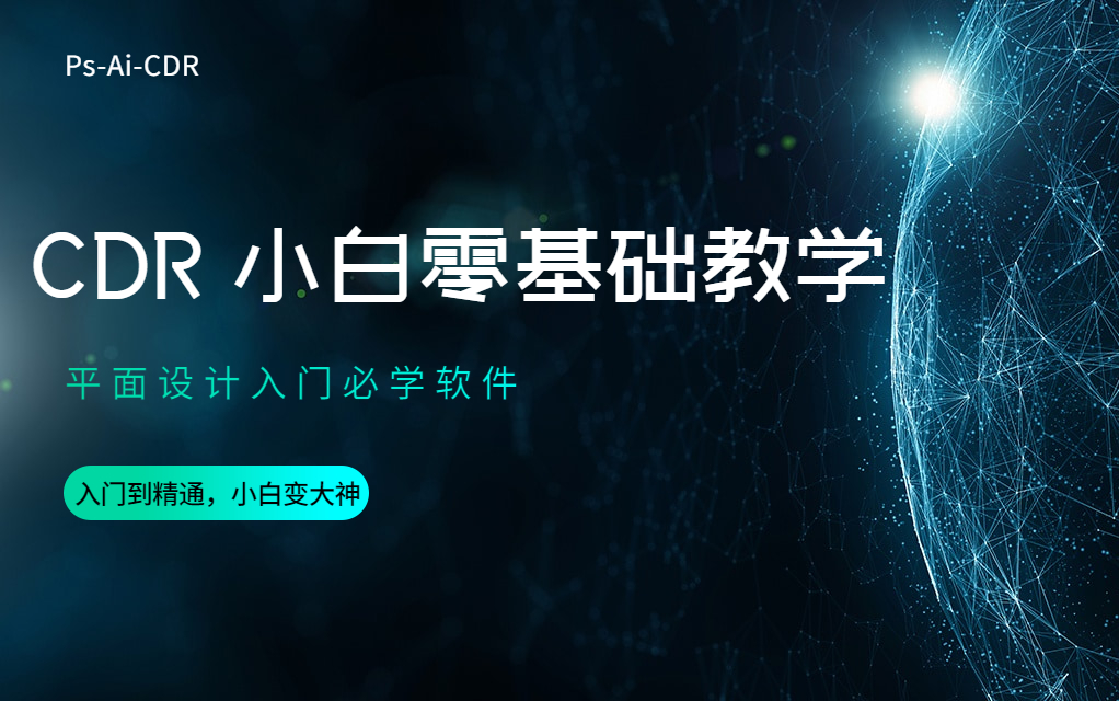 ...【CDR小白零基础教学】设计,就是玩儿~学平面设计必学的CDR软件...