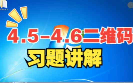 4.5-4.6二维码习题讲解