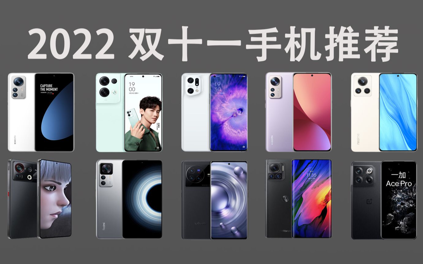 2022年11月全价位手机推荐!