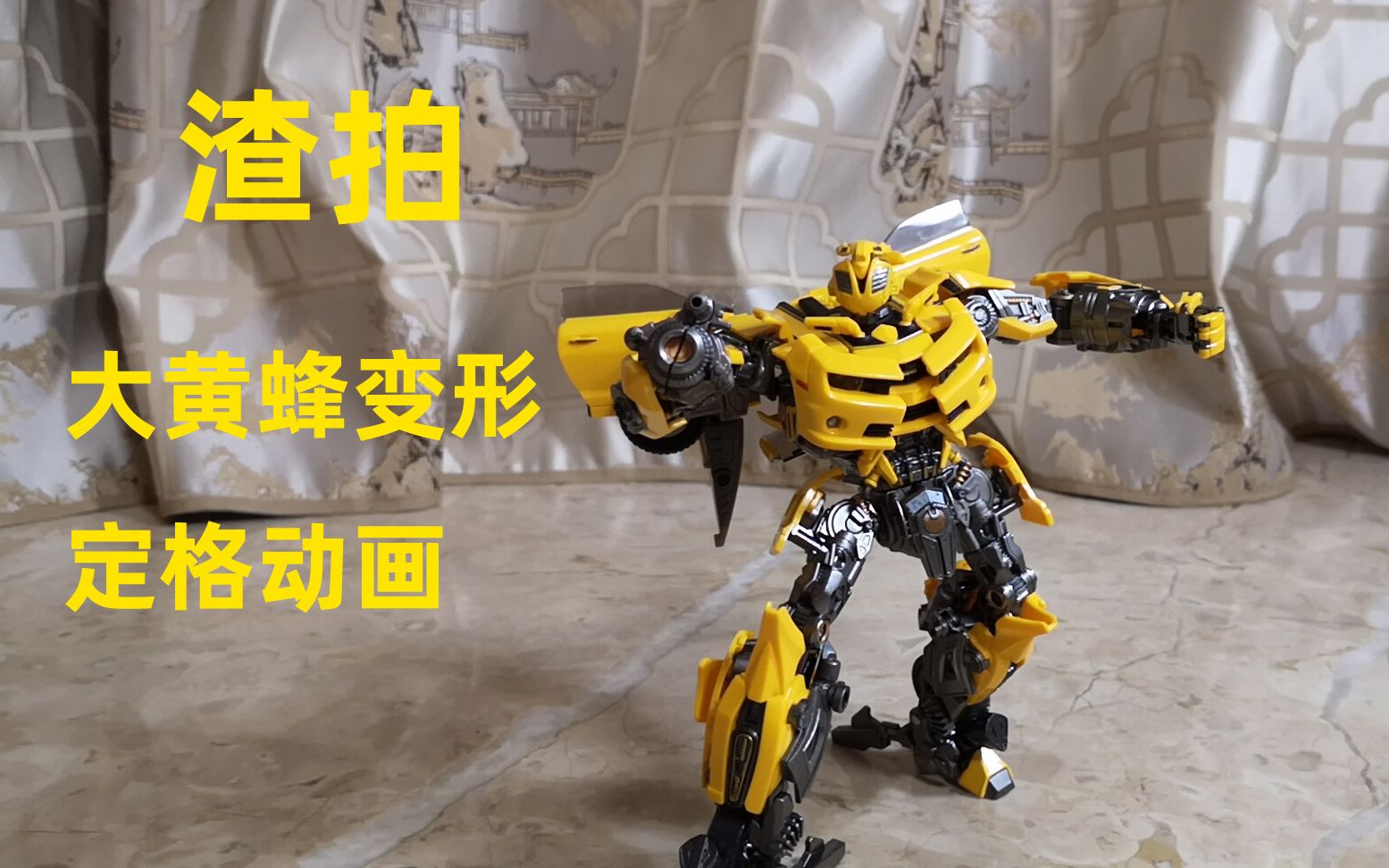 【定格动画】大黄蜂渣拍
