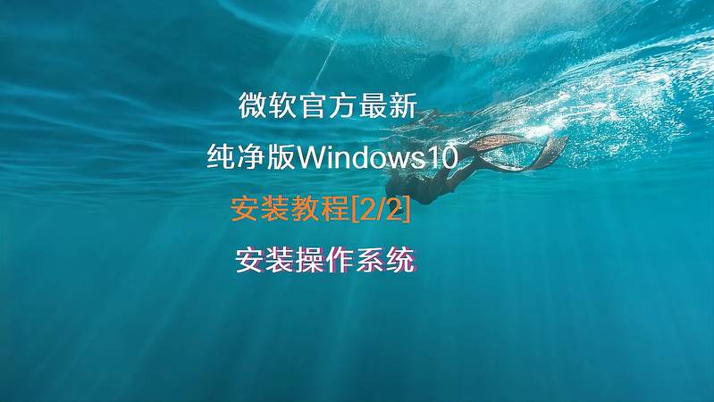 从微软官方安装最新纯净版Windows10系统教程「2/2」——安装操作...