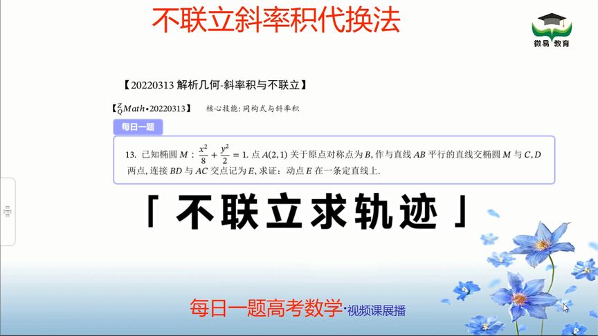 解析几何-不联立斜率积求轨迹案例